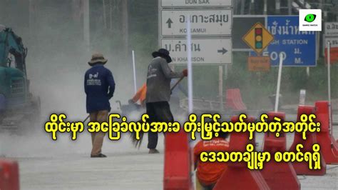 ထိုင်းမှာ အခြေခံလုပ်အားခ တိုးမြှင့်သတ်မှတ်တဲ့အတိုင်း ဒေသတချို့မှာ စတင်ရရှိ Youtube