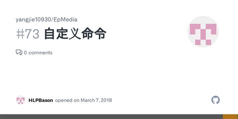 自定义命令 · Issue 73 · Yangjie10930epmedia · Github