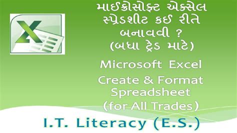 માઈક્રોસોફ્ટ એક્સેલમા સ્પ્રેડશીટ કઈ રીતે બનાવવી બધા ટ્રેડ માટે । Ms