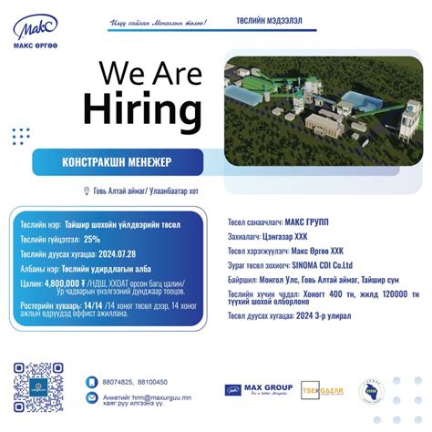 Max Urguu Llc On Linkedin Манай багт нэгдэн ажиллахыг урьж байна