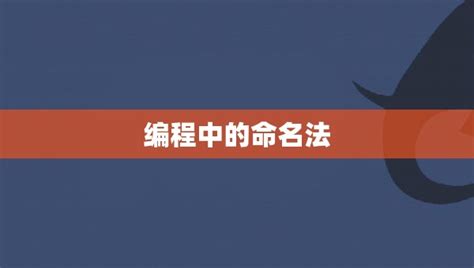 编程中的命名法 腾讯云开发者社区 腾讯云