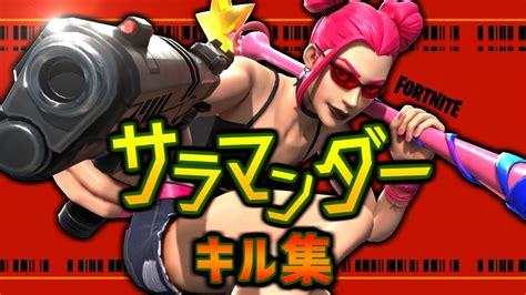 【サラマンダー】ハイセンシ女子によるキル集【フォートナイトfortnite】 Youtube