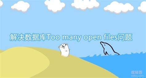 破除mysql打开的文件描述符限制 数据库too many open files问题 挖站否 挖掘建站的乐趣