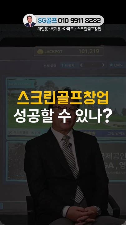 스크린골프창업 성공할 수 있나 개인용스크린골프 가정용스크린골프 무과금스크린골프 아파트스크린골프 사내스크린골프 스크린골프창업 Sg골프 Sdr Sg골프필드