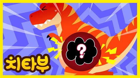 놀이 모음 티라노 배가 너무 아파요 Best 신나는 공룡 놀이 모아보기 티라노사우루스 공룡 아기 티라노 응가 숫자세기 꼬리찾기 어린이 교육놀이