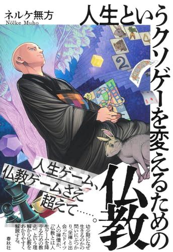 『人生というクソゲーを変えるための仏教』｜感想・レビュー 読書メーター