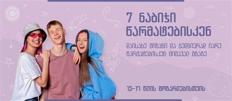 რეგისტრაცია 7 ნაბიჯი წარმატებისკენ Amonashvili Academy