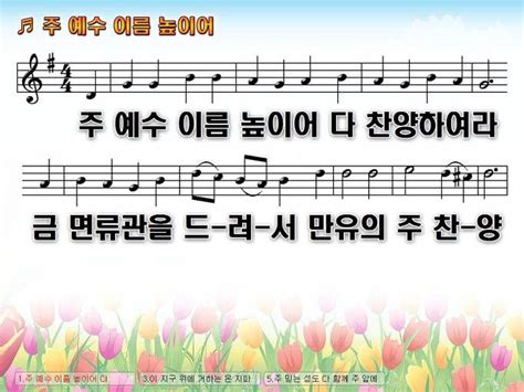 주 예수 이름 높이어 다 찬양하여라 금 면류관을 드려서 Nwc Ppt 악보 가사