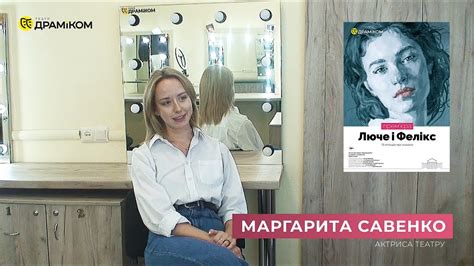 "Люче і Фелікс" - актриса Магарита Савенко: Моя роль Тані у виставі ...