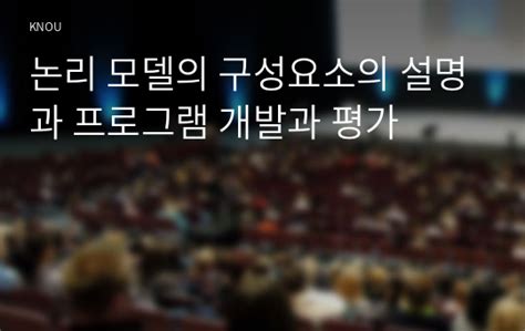 논리 모델의 구성요소의 설명과 프로그램 개발과 평가 방송통신대