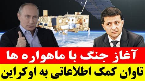 جنگ اکراین با اعلام این خبر به فضا کشیده شد Youtube