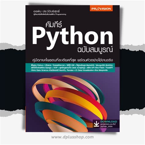 หนังสือชุด Python Python สำหรับงาน Data Science คัมภีร์ Python ฉบับ