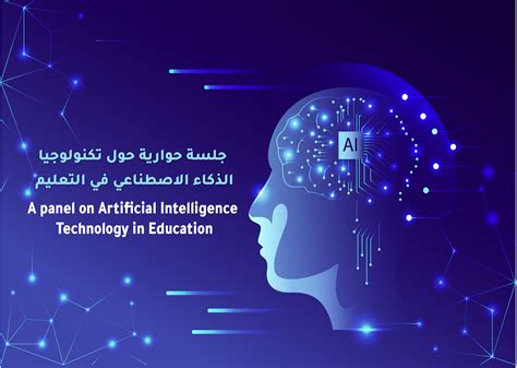 المؤتمر الدولي العربي الأول للذكاء الاصطناعي في التعليم