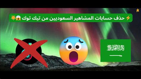 صدمة حسابات المشاهير السعوديين تُحذف من تيك توك 😱🌟 Youtube