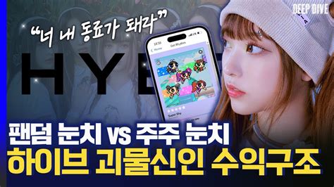 하이브 수익성은 예측 불가 과연 주가 다시 오를까 하이브와 엔터 시스템 딥다이브 아이돌 방시혁 엔터주 Youtube