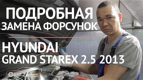 На вашем Хендай Гранд Старекс застучала форсунка? Тогда видео для вас ...