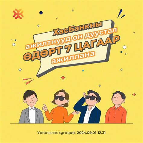 Ажилтнуудынхаа ажил амьдралын тэнцвэрт байдлыг хангаж илүү чөлөөтэй урам зоригтой ажиллах