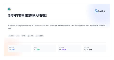 在 Java 中将字符串日期转换为时间戳 Labex 在 Java 中将字符串日期转换为时间戳 Labex