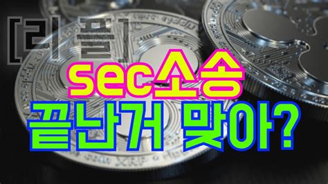 🟣리플 Xrp 🟣아니 진짜 끝난거 맞냐고 리플 리플코인 코인 리플전망 비트코인 비트토렌트 시바이누 호재 리플호재 Youtube