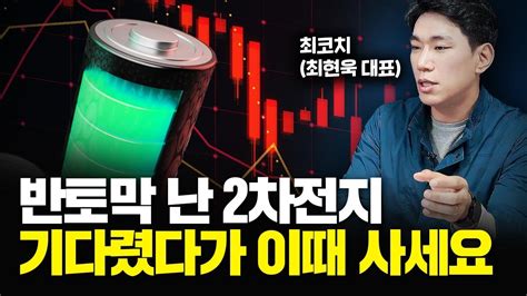 아직 아니다 반토막 난 2차전지 본격적인 반등은 이때부터｜최코치최현욱 대표 3부 Youtube