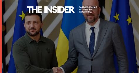 Владимир Зеленский подписал с ЕС соглашение о безопасности Оно включает поставки военной