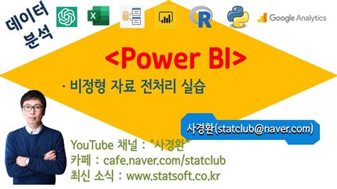 파워 Bi 파워 쿼리 비정형 데이터 전처리 Youtube