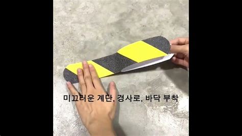 마찰력 강한 미끄러움 방지 테이프 안전용품 미끄럼방지 논슬립 Youtube