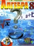 ГДЗ по алгебре 8 класс | Ответы без ошибок