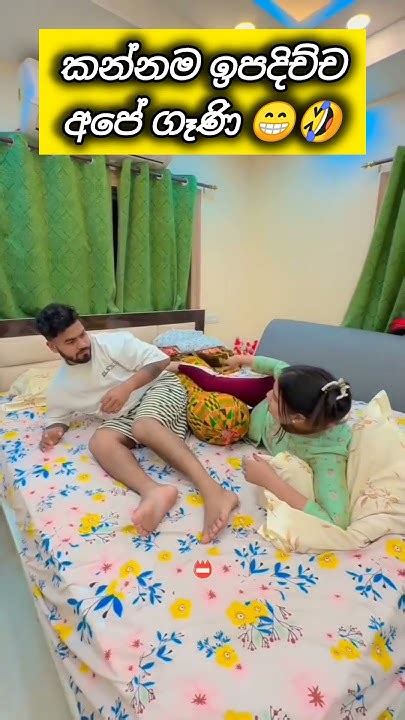 කන්නම ඉපදිච්ච අපේ ගෑණි 🤣 Youtubeshorts Shorts Viralsong Viralshort Trending Sangeethe