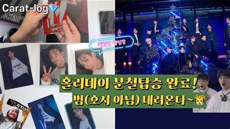 초보캐럿 브이로그 4 범내려온다~🐯 홀리데이 분철 탑승 캐럿반 앨범깡 포카깡 준등기깡 캐럿로그