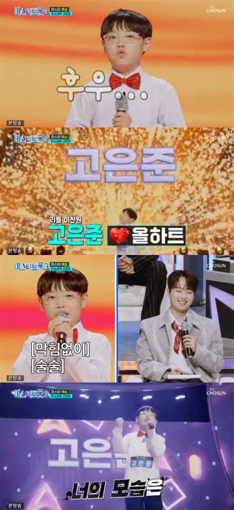 미스터트롯3 고은준 리틀 이찬원 닉값 제대로 했다 Tv나우