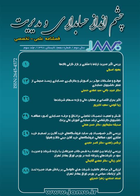 موانع و مشکلات موثر بر آموزش و بکارگیری حسابداری زیست محیطی از منظر