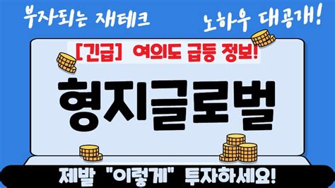 형지글로벌 이번달 여기까지 상승할 수밖에 없는 형지글로벌 주가전망 매집일정 공개 제발 이렇게 투자하세요 Youtube