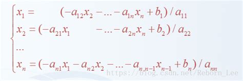 gauss seidel迭代求解线性方程组 高斯迭代法求解方程组 csdn博客