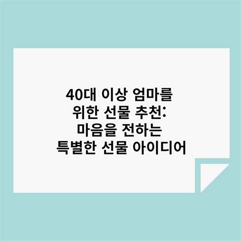 40대 이상 엄마를 위한 선물 추천 마음을 전하는 특별한 선물 아이디어