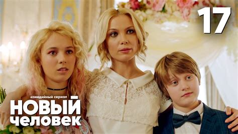 Новый человек | Серия 17 - YouTube