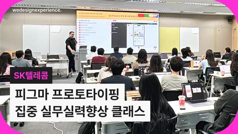 위디엑스 Sk텔레콤 피그마 프로토타이핑 집중 실력향상 클래스를 진행하였습니다 — 위디엑스