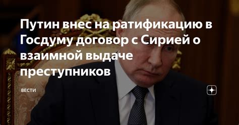 Путин внес на ратификацию в Госдуму договор с Сирией о взаимной выдаче преступников ВЕСТИ Дзен