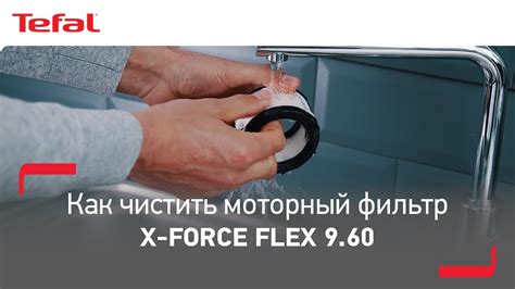 Как чистить моторный фильтр беспроводного пылесоса Tefal X-Force Flex 9 ...