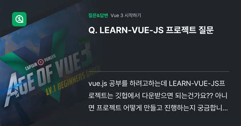 Learn Vue Js 프로젝트 질문 인프런 커뮤니티 질문and답변