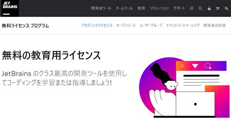 jetbrains all products pack教室ライセンスが無償提供されました｜coderdojo西神