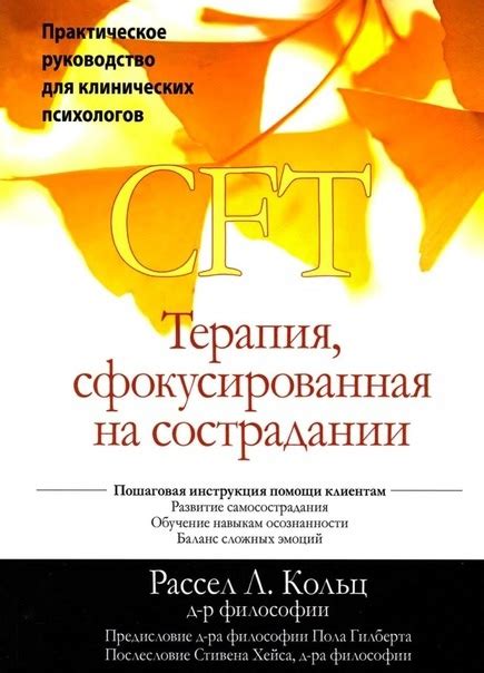 Рассел Кольц - Терапия, сфокусированная на сострадании. Практическое ...