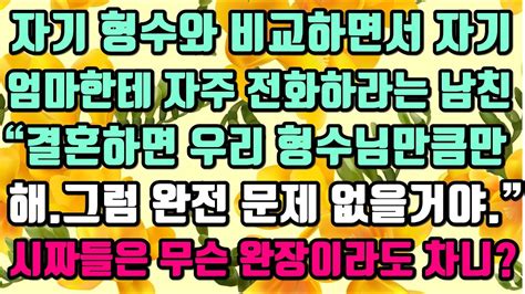 카카오실화사연 자기 형수와 비교하면서 자기엄마한테 자주 전화하라는 남친 결혼하면 우리 형수님만큼만 해그럼 완전 문제 없을거야”시짜들은 무슨 완장이라도 차니 Youtube