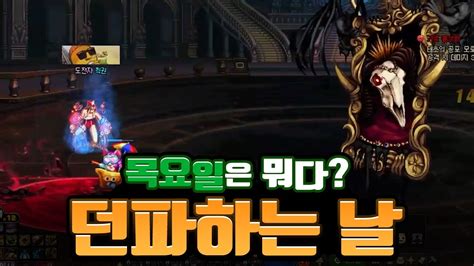 던파육성 목요일은 던요일 찍권이 회랑 솔플하고 레이드까지 뚫어보자~ 여스커 가속 육성 Youtube