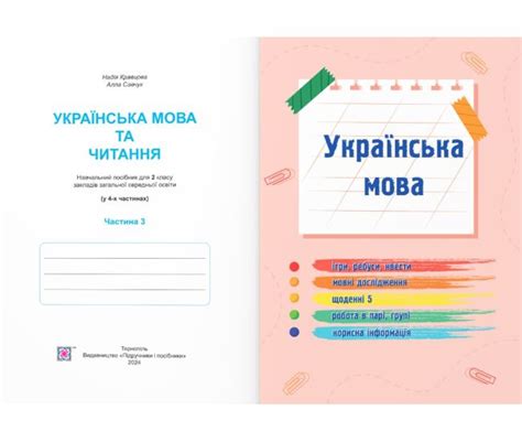 НУШ 2 Навчальний посібник Пiдручники I посiбники Українська мова та читання 2 клас Частина 3