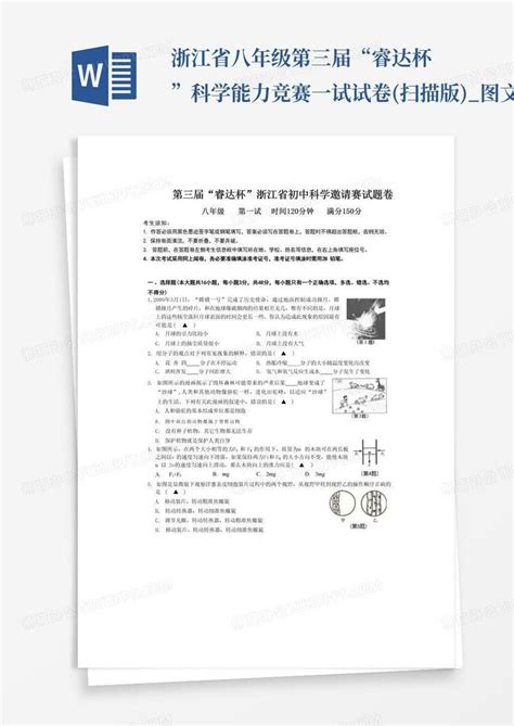 浙江省八年级第三届“睿达杯”科学能力竞赛一试试卷 扫描版 图文 word模板下载 编号lneanawx 熊猫办公