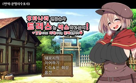 748 후타나리 연금술사 트리스는 섹스 하고싶어 강간이라도 타락시키면 문제없는거지