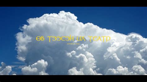 Өв тээсэн их театр Үндэсний Урлагийн Их Театрын 70 жил Youtube