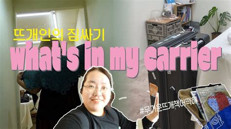 왓츠인마이캐리어 ️🧳 19박20일 뜨개여행 짐싸기 뜨개공방장의 캐리어 찐템 털기 Youtube