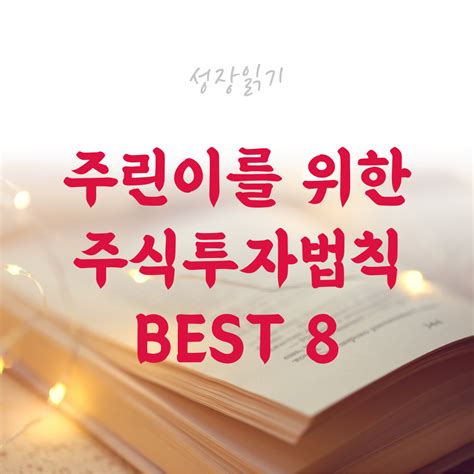 주린이를 위한 주식투자법칙 8
